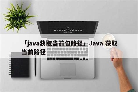 「java获取当前包路径」java 获取当前路径 java学习网