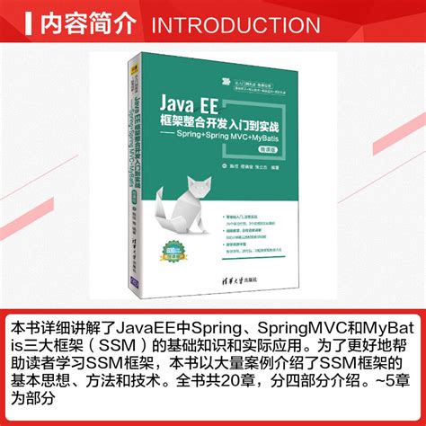 java ee框架整合开发入门到实战——spring spring mvc mybatis微课版陈恒 楼偶俊 张立杰正版书籍新华书店旗舰店文轩官网 虎窝淘