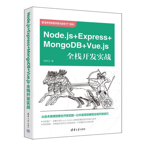 清华大学出版社 图书详情 《node js＋express mongodb＋vue js全栈开发实战》
