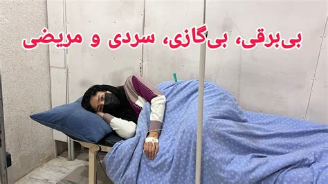 متاسفانه فاطمه‌جان کمی مریض شده، التماس دعا عزیزان چند روزه نه گاز داریم و نه برق Youtube