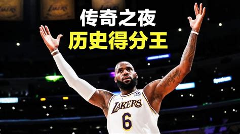 詹皇加冕见证传奇詹姆斯超越贾巴尔成就NBA历史得分王 YouTube