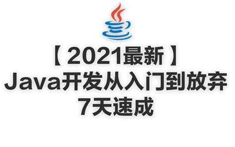 【拯救者】java期末考试急救速成（机试＋ 笔试＋真题讲解＋视频讲解＋代码），最全面详细，看完期末不挂科！