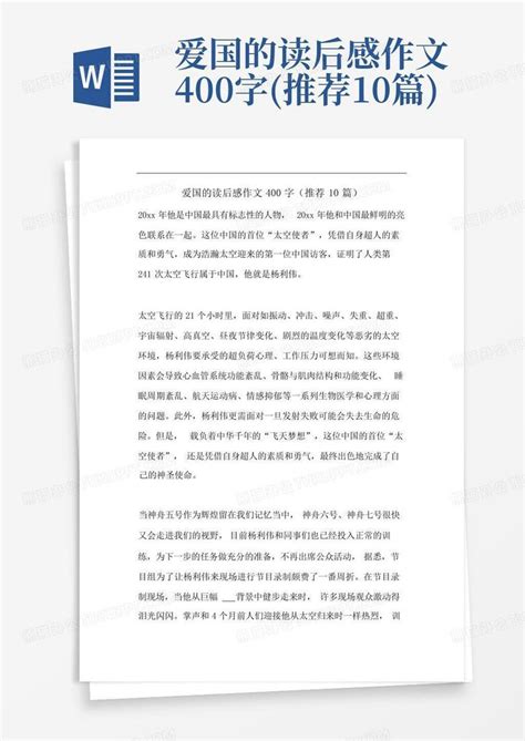 爱国的读后感作文400字 推荐10篇 Word模板下载 编号lnxwdmpa 熊猫办公