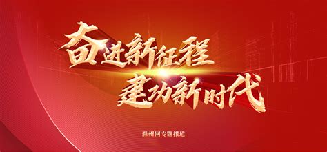 奋进新征程 建功新时代