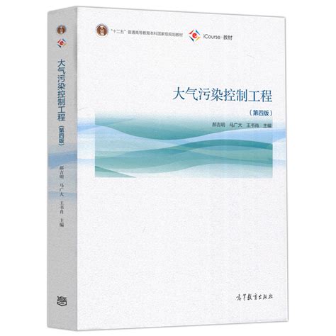 现货包邮大气污染控制工程第4版第四版郝吉明马广大各项治理技术的基本原理高等教育出版社 虎窝淘