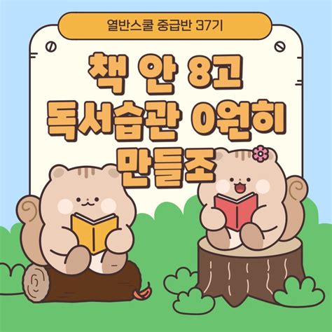 샤샤와함께님과 함께하는 조장 튜터링 후기 열중반 27기 책 안8고 독서습관 0원히 만들조 프리도도