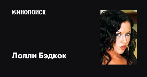 Лолли Бэдкок Lolly Badcock фильмы биография семья фильмография — Кинопоиск