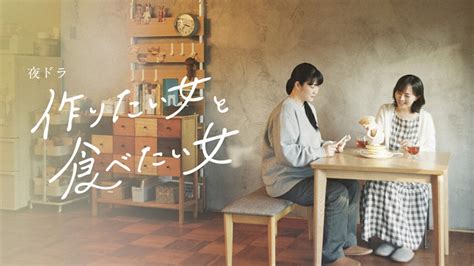「作りたい女と食べたい女」がnhkでドラマ化、主演は比嘉愛未（コメントあり） コミックナタリー
