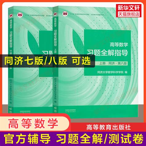 高教社官方辅导书同济大学高等数学第七版八版同步习题全解指南上下册测试卷附册学习指导与习题集选解精解大一高数教材课本练习册 虎窝淘