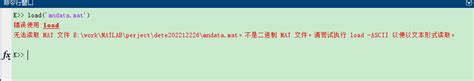 matlab 数据保存save、dlmwrite和数据读取load，保存几位有效数；错误使用 load无法读取 mat 文件mndata mat。不是二进制 mat 文件。 matlab无法