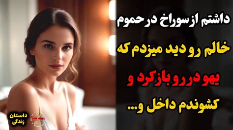 داشتم از سوراخ در حموم خالم رو دید میزدم که یهو در رو باز کرد و کشوندم داخل و Youtube