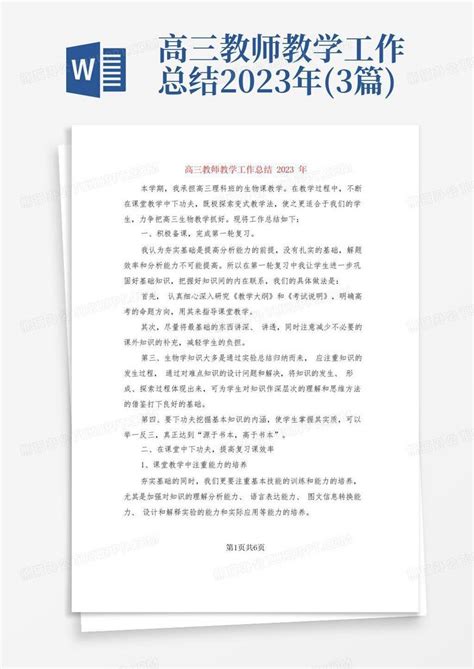 高三教师教学工作总结2023年 3篇 Word模板下载 编号lyagkzom 熊猫办公