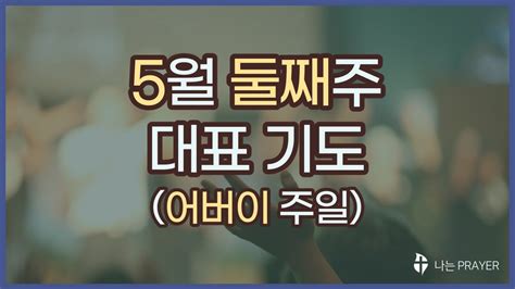 대표기도대표기도모음5월 2주5월둘째주대표기도어버이주일대표기도문가정의달대표기도5월대표기도문 YouTube