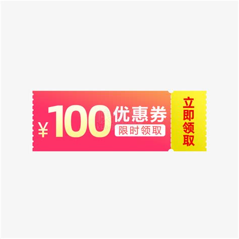 快图网独家原创100元优惠券 快图网 免费PNG图片免抠PNG高清背景素材库kuaipng