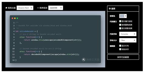 想要把代码片段转成图片？试试这几款在线工具 java陈序员 博客园