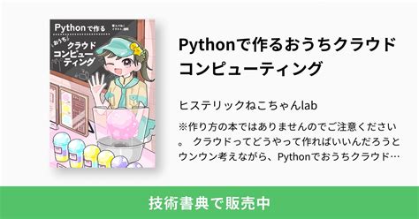 Pythonで作るおうちクラウドコンピューティングヒステリックねこちゃんlab