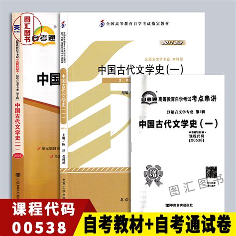 备考2023全新正版 2本套装 00538 0538中国古代文学史一2011年版自考教材 自考通试卷附历年真题考点串讲小册子自考书店 虎窝淘