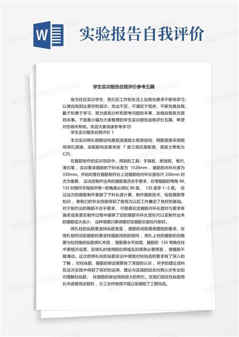 学生实训报告自我评价参考五篇Word模板下载 编号lydjjwmg 熊猫办公