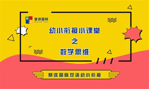 慧读国际双语幼小衔接不要再靠背诵锻炼数学思维那是害了孩子