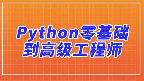 python零基础入门到精通项目实战 学习视频教程 腾讯课堂