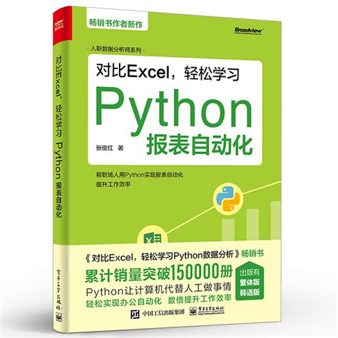 官方正版对比excel轻松学习python报表自动化数据分析师书籍用python实现报表自动化提升工作效率快速入门对比excel系列书 虎窝淘