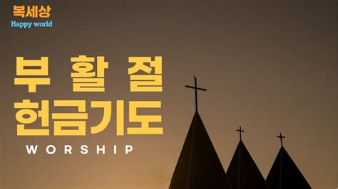 기도 대표기도 헌금기도 주일헌금 예배 감사 YouTube