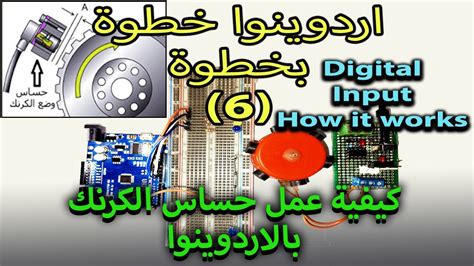 arduino tutorial 6 digital inputs كورس اردوينو 6 شرح المدخلات وحساس الكرنك arduino input