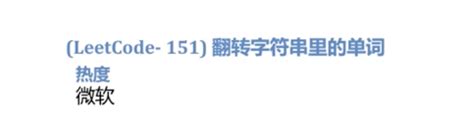 5 104 leetcode 151 翻转字符串里的单词？ 白露~ 博客园