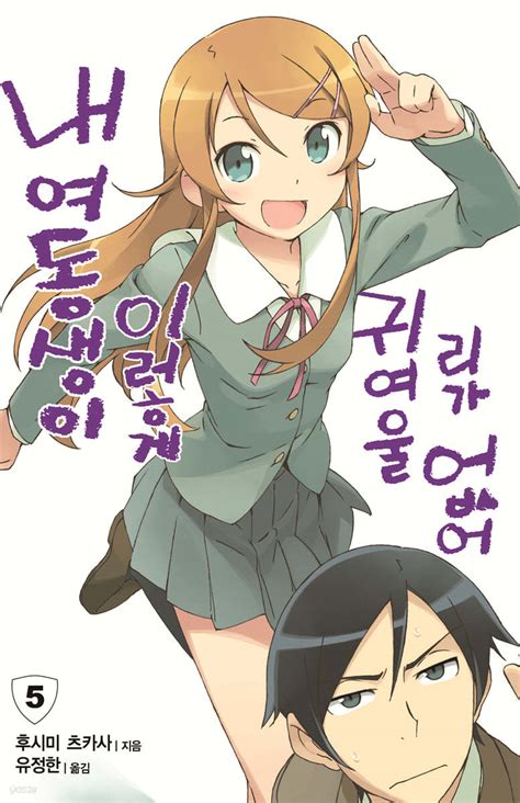 내 여동생이 이렇게 귀여울 리가 없어 5 예스24