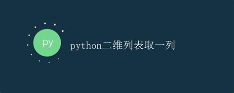 python二维列表取一列 极客教程