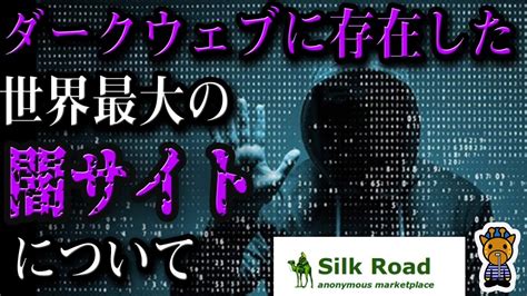 ダークウェブ史上最大のブラックマーケット「シルクロード」について Youtube