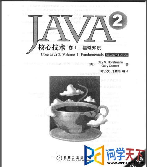 java2核心技术卷2基础知识原书第8版 问学天下 专注各类实用资料 考研资料 学习资料 考公资料 行政资料的免费分享网