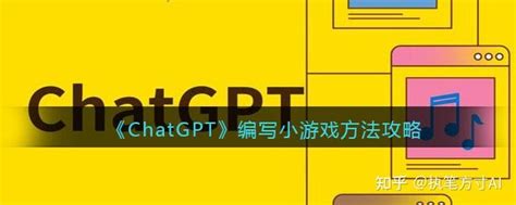 《chatgpt》编写小游戏方法攻略 知乎