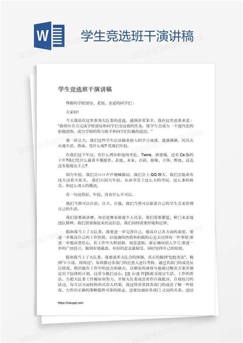 学生竞选班干演讲稿模板下载 演讲稿 图客巴巴