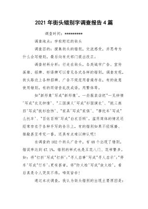 2021年街头错别字调查报告4篇