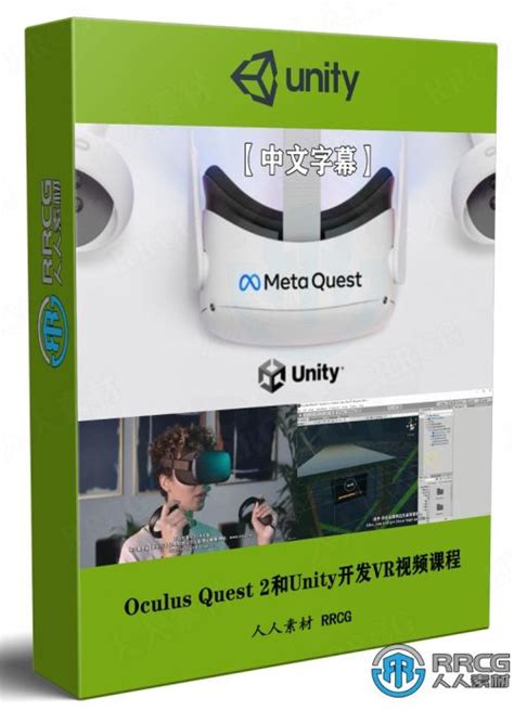 【中文字幕】oculus quest 2和unity开发vr虚拟现实基础知识视频课程 cg素材岛