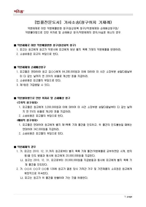 가사소송 청구취지 기제례 약혼해제로 인한 손해배상 및 원상회복 비즈폼 샘플 양식 다운로드