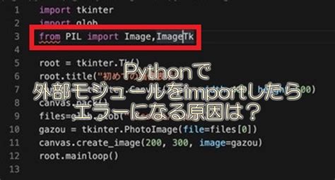 Pythonで外部モジュールをimportしてエラー ITWeb