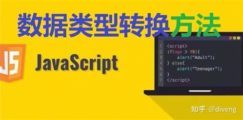 javascript 数据类型的转换方法有哪些？ 知乎
