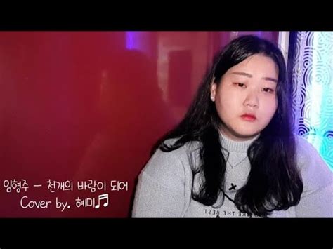 임형주 천개의 바람이 되어 Cover by 혜미 YouTube