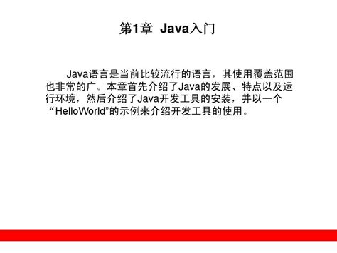 第1章 java入门 word文档在线阅读与下载 无忧文档