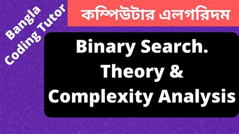 binary search algorithm bangla tutorial theory and complexity analysis algorithm bangla