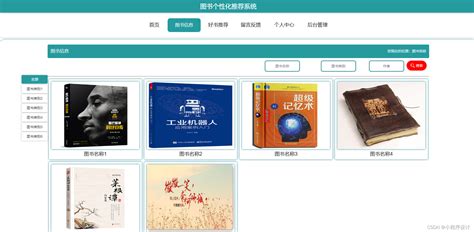 springboot图书个性化推荐系统的设计与实现 基于springboot的期刊投递系统的任务书 csdn博客