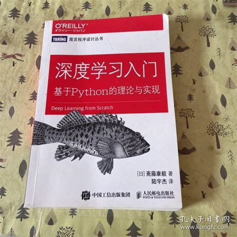 深度学习入门 基于python的理论与实现 斋藤康毅 著；陆宇杰 译 孔夫子旧书网