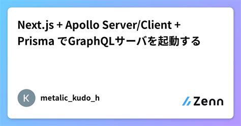 Next js Apollo Server Client Prisma でGraphQLサーバを起動する