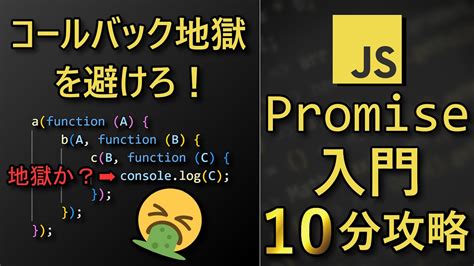 javascript es6 promise入門10分で完全攻略 youtube