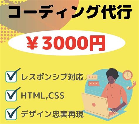 粘り強くhtml cssのコーディング致します 【実績upのため、1 20まで格安で承ります！】 html・cssコーディング ココナラ