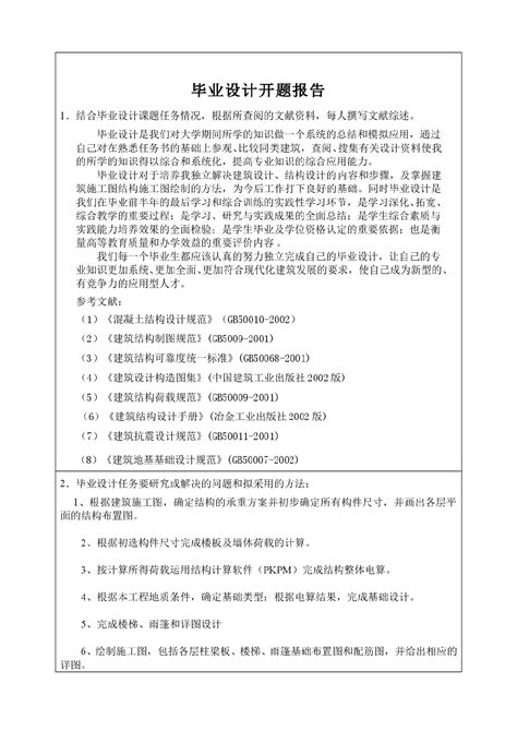 毕业设计开题报告范文 毕业设计 土木在线