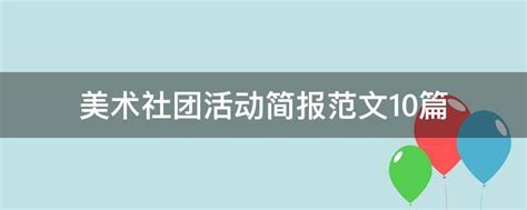 美术社团活动简报范文10篇 精选3篇 美术社团活动简报范文10篇怎么写 考拉文库