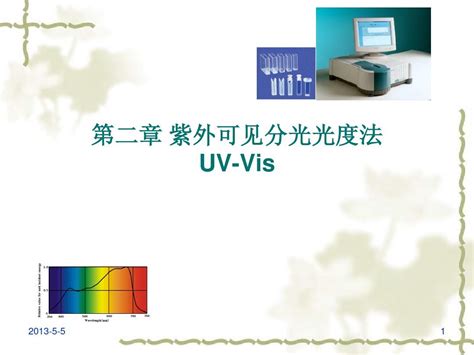 第2章 紫外可见分光光度法 word文档在线阅读与下载 无忧文档